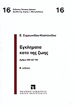 Εγκληματα Κατα Της Ζωης - Συμεωνιδου-καστανιδου Ελισαβετ - Βιβλιοπωλείο ...