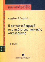 Η Κοινωνικη Αρωγη Στο Πεδιο Της Ποινικης Δικαιοσυνης - Πιτσελα Αγγελικη ...