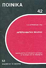 ΑΝΤΕΓΚΛΗΜΑΤΙΚΗ ΠΟΛΙΤΙΚΗ // ΕΙΚΟΣΙΕΞΙ ΜΕΛΕΤΕΣ ΓΙΑ ΤΑ ΘΕΩΡΗΤΙΚΑ ΤΗΣ ...