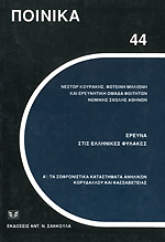 Ερευνα Στις Ελληνικες Φυλακες (πρωτος Τομος) // Τα Σωφρονιστικα ...