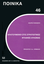 Κρατουμενοι Στις Στρατιωτικες Φυλακες Αυλωνας - Καναβαρης Ανδρεας ...