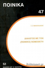 Διαλογος Με Τον (ποινικο) Νομοθετη - Μανωλεδακης Ε.ιωαννης ...