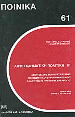 ΑΝΤΕΓΚΛΗΜΑΤΙΚΗ ΠΟΛΙΤΙΚΗ (ΤΡΙΤΟΣ ΤΟΜΟΣ) // ΔΕΚΑΤΕΣΣΕΡΙΣ ΝΕΟΤΕΡΕΣ ...