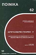 ΑΝΤΕΓΚΛΗΜΑΤΙΚΗ ΠΟΛΙΤΙΚΗ (ΤΕΤΑΡΤΟΣ ΤΟΜΟΣ) // ΔΕΚΑΕΞΙ ΜΕΛΕΤΕΣ ΠΟΥ ...