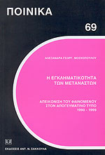 Η Εγκληματικοτητα Των Μεταναστων // Απεικονιση Του Φαινομενου Στον ...
