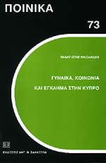 Γυναικα, Κοινωνια Και Εγκλημα Στην Κυπρο - Νικολαιδης Παναγιωτης ...