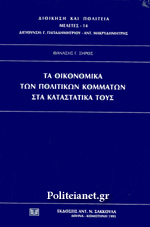 Τα Οικονομικα Των Πολιτικων Κομματων Στα Καταστατικα Τους - Ξηρος Γ ...