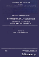 Η ΠΟΛΥΒΑΘΜΙΑ ΑΥΤΟΔΙΟΙΚΗΣΗ // ΘΕΩΡΗΤΙΚΕΣ ΑΝΑΖΗΤΗΣΕΙΣ ΚΑΙ ΘΕΣΜΙΚΕΣ ...