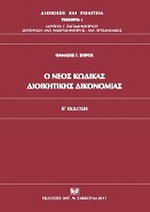 Ο ΝΕΟΣ ΚΩΔΙΚΑΣ ΔΙΟΙΚΗΤΙΚΗΣ ΔΙΚΟΝΟΜΙΑΣ - ΞΗΡΟΣ Γ. ΑΘΑΝΑΣΙΟΣ ...