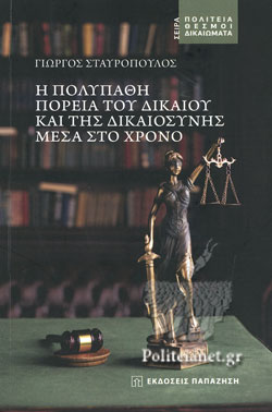 Η Πολυπαθη Πορεια Του Δικαιου Και Της Δικαιοσυνης Μεσα Στο Χρονο ...