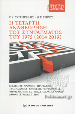 Η Τεταρτη Αναθεωρηση Του Συνταγματος Του 1975 (2014-2019) - Σωτηρελης Χ ...