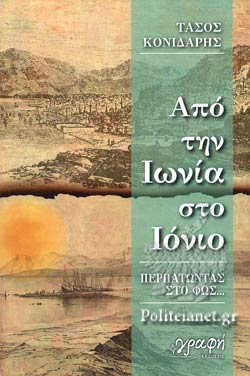 Απο Την Ιωνια Στο Ιονιο // Περπατωντας Στο Φως... - Κονιδαρης Γ. Τασος ...