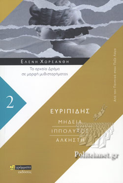 Ευριπιδης: Μηδεια - Ιππολυτος - Αλκηστη // Το Αρχαιο Δραμα Σε Μορφη ...