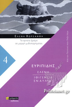 Ευριπιδης: Ελενη - Ιφιγενεια Εν Αυλιδι // Το Αρχαιο Δραμα Σε Μορφη ...