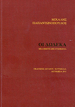 Οι Δωδεκα // Μια Ημιτελης Συμφωνια - Παπαντωνοπουλος Μιχαλης ...