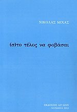 (σ)το Τελος Να Φοβασαι - Μιχας Νικολας - Βιβλιοπωλείο Πολιτεία