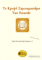 Το Κρυφο Σημειωματαριο Των Ποιητων 1 - Συλλεκτικη Εκδοση - Ανθολογια ...