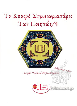 ΤΟ ΚΡΥΦΟ ΣΗΜΕΙΩΜΑΤΑΡΙΟ ΤΩΝ ΠΟΙΗΤΩΝ 4 - ΣΥΛΛΕΚΤΙΚΗ ΕΚΔΟΣΗ - ΑΝΘΟΛΟΓΙΑ ...