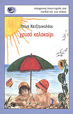 ΧΡΥΣΟ ΚΑΛΟΚΑΙΡΙ - ΧΑΤΖΗΝΙΚΟΛΑΟΥ ΝΤΙΝΑ - Βιβλιοπωλείο Πολιτεία