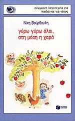 Γυρω Γυρω Ολοι Στη Μεση Η Χαρα - Βουρβουλη Ανδρονικη - Βιβλιοπωλείο ...