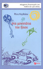 Στα Μονοπατια Του Ηλιου - Καρθαιου Ρενα - Βιβλιοπωλείο Πολιτεία