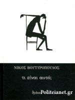 Τι Ειναι Αυτο; - Βουτυροπουλος Νικος - Βιβλιοπωλείο Πολιτεία