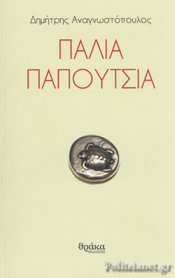 Παλια Παπουτσια - Αναγνωστοπουλος Δημητρης - Βιβλιοπωλείο Πολιτεία