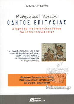 Μαθηματικα Γ΄ Λυκειου - Οδηγος Επιτυχιας // Πληρης Και Μεθοδικη ...