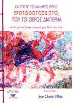 Και Τουτο Το Ανημερο Θεριο, Ερωτοφωτοσχιστο, Που Το Θερος Διαπερνα ...