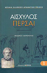ΑΙΣΧΥΛΟΣ: ΠΕΡΣΑΙ (ΧΑΡΤΟΔΕΤΗ ΕΚΔΟΣΗ) - ΑΙΣΧΥΛΟΣ - Βιβλιοπωλείο Πολιτεία