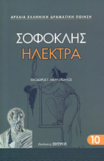 Σοφοκλης: Ηλεκτρα (χαρτοδετη Εκδοση) - Σοφοκλης - Βιβλιοπωλείο Πολιτεία