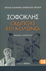 Σοφοκλης: Οιδιπους Επι Κολωνω (χαρτοδετη Εκδοση) - Σοφοκλης ...