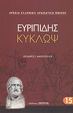 Ευριπιδης: Κυκλωψ (χαρτοδετη Εκδοση) - Ευριπιδης - Βιβλιοπωλείο Πολιτεία