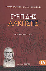 Ευριπιδης: Αλκηστις (χαρτοδετη Εκδοση) - Ευριπιδης - Βιβλιοπωλείο Πολιτεία