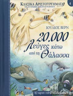 20.000 ΛΕΥΓΕΣ ΚΑΤΩ ΑΠΟ ΤΗ ΘΑΛΑΣΣΑ // ΚΛΑΣΙΚΑ ΑΡΙΣΤΟΥΡΓΗΜΑΤΑ 4 ...