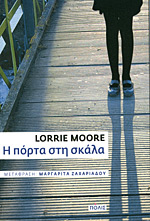 Η ΠΟΡΤΑ ΣΤΗ ΣΚΑΛΑ - MOORE LORRIE - Βιβλιοπωλείο Πολιτεία