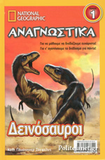 ΔΕΙΝΟΣΑΥΡΟΙ (+ΠΑΙΧΝΙΔΟ-ΣΕΛΙΔΕΣ+CD) // ΑΝΑΓΝΩΣΤΙΚΑ (ΠΡΩΤΟΣ ΤΟΜΟΣ ...