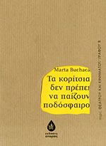 Τα Κοριτσια Δεν Πρεπει Να Παιζουν Ποδοσφαιρο - Buchaca Marta ...