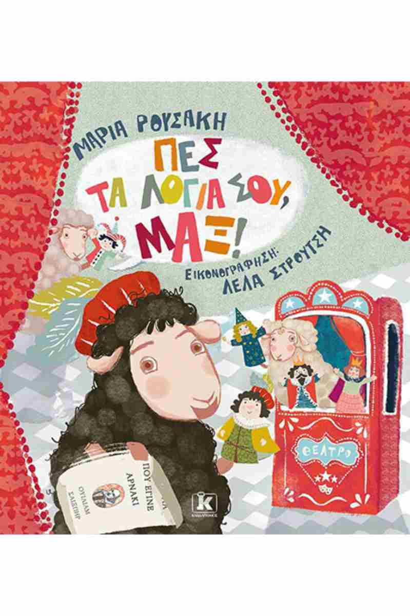 Πες τα λόγια σου, Μαξ! - ΡΟΥΣΑΚΗ ΜΑΡΙΑ - Βιβλιοπωλείο Πολιτεία