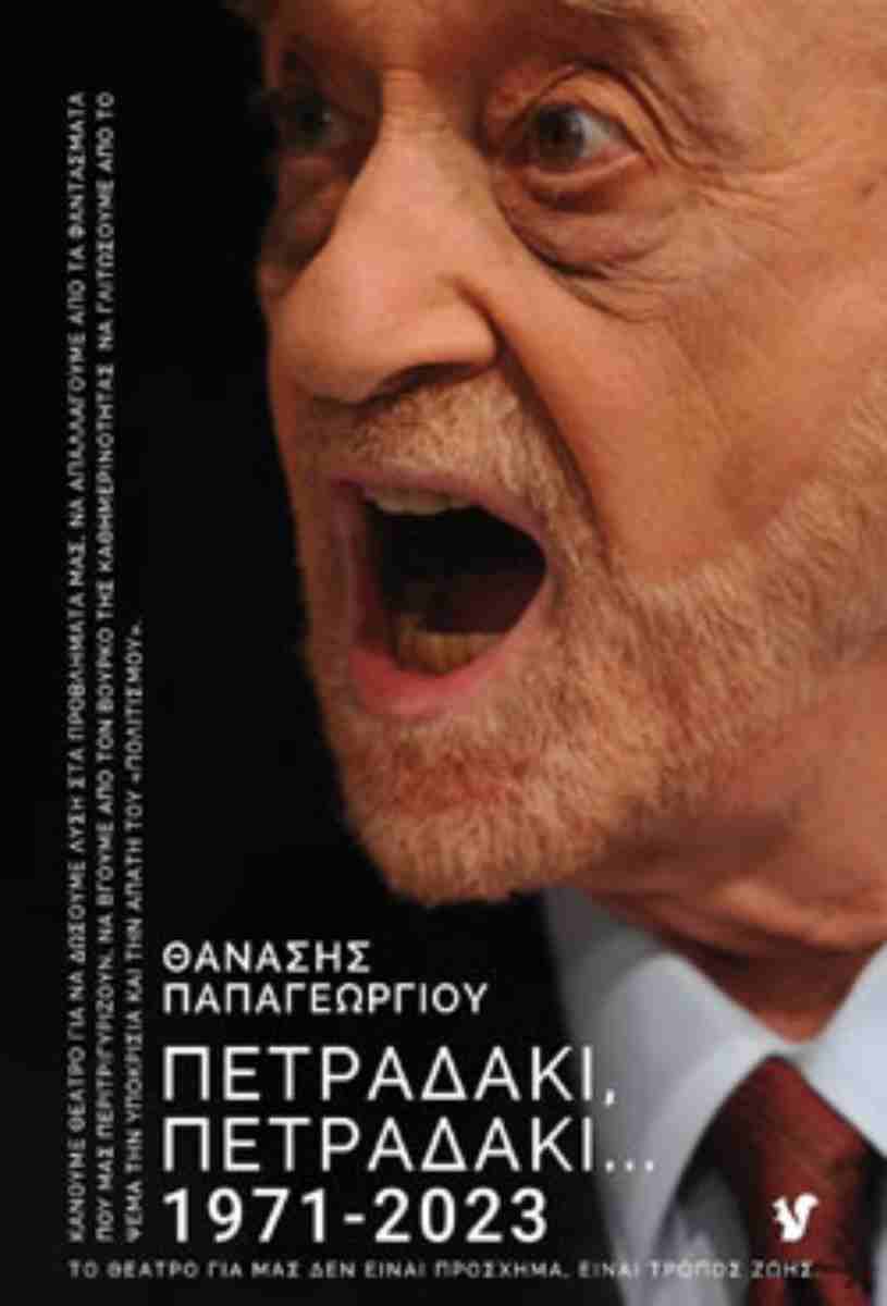 Πετραδάκι, πετραδάκι...1971-2023 - ΠΑΠΑΓΕΩΡΓΙΟΥ ΘΑΝΑΣΗΣ - Βιβλιοπωλείο ...