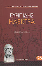 Ευριπιδης: Ηλεκτρα (χαρτοδετη Εκδοση) - Ευριπιδης - Βιβλιοπωλείο Πολιτεία