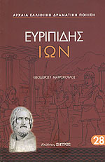 Ευριπιδης: Ιων (χαρτοδετη Εκδοση) - Ευριπιδης - Βιβλιοπωλείο Πολιτεία
