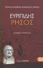 Ευριπιδης: Ρησος (χαρτοδετη Εκδοση) - Ευριπιδης - Βιβλιοπωλείο Πολιτεία
