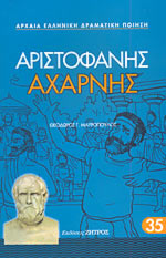 Αριστοφανης: Αχαρνης (χαρτοδετη Εκδοση) - Αριστοφανης - Βιβλιοπωλείο ...