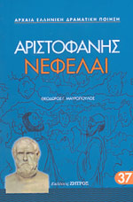 Αριστοφανης: Νεφελαι (χαρτοδετη Εκδοση) - Αριστοφανης - Βιβλιοπωλείο ...