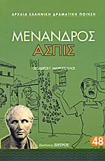 ΜΕΝΑΝΔΡΟΣ: ΑΣΠΙΣ (ΧΑΡΤΟΔΕΤΗ ΕΚΔΟΣΗ) - ΜΕΝΑΝΔΡΟΣ - Βιβλιοπωλείο Πολιτεία