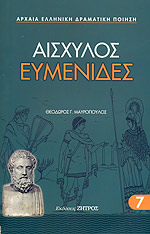 Αισχυλος: Ευμενιδες (χαρτοδετη Εκδοση) - Αισχυλος - Βιβλιοπωλείο Πολιτεία