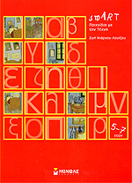 ΠΑΙΧΝΙΔΙΑ ΜΕ ΤΗΝ ΤΕΧΝΗ (ΓΙΑ ΗΛΙΚΙΕΣ 5-7 ΕΤΩΝ) - ΝΙΑΡΧΟΥ-ΛΟΥΙΖΟΥ ΖΩΗ ...