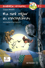 Μα Που Πηγαν Οι Νυχτεριδες; - Μιχαηλ Συρμω - Βιβλιοπωλείο Πολιτεία