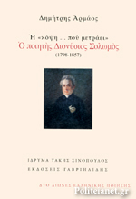 Η «κοψη ... Που Μετραει» // Ο Ποιητης Διονυσιος Σολωμος (1798-1857 ...